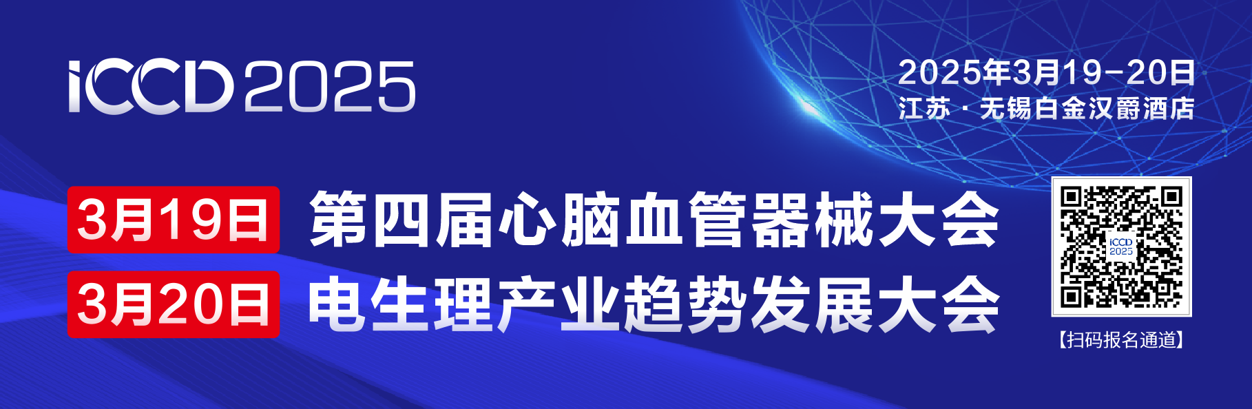 ICCD 2025第四届心脑血管器械大会